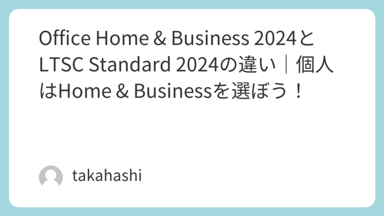 Office Home & Business 2024とLTSC Standard 2024の違い｜個人はHome & Businessを ...