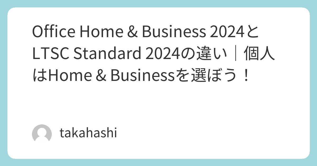 Office Home & Business 2024とLTSC Standard 2024の違い｜個人はHome & Businessを ...